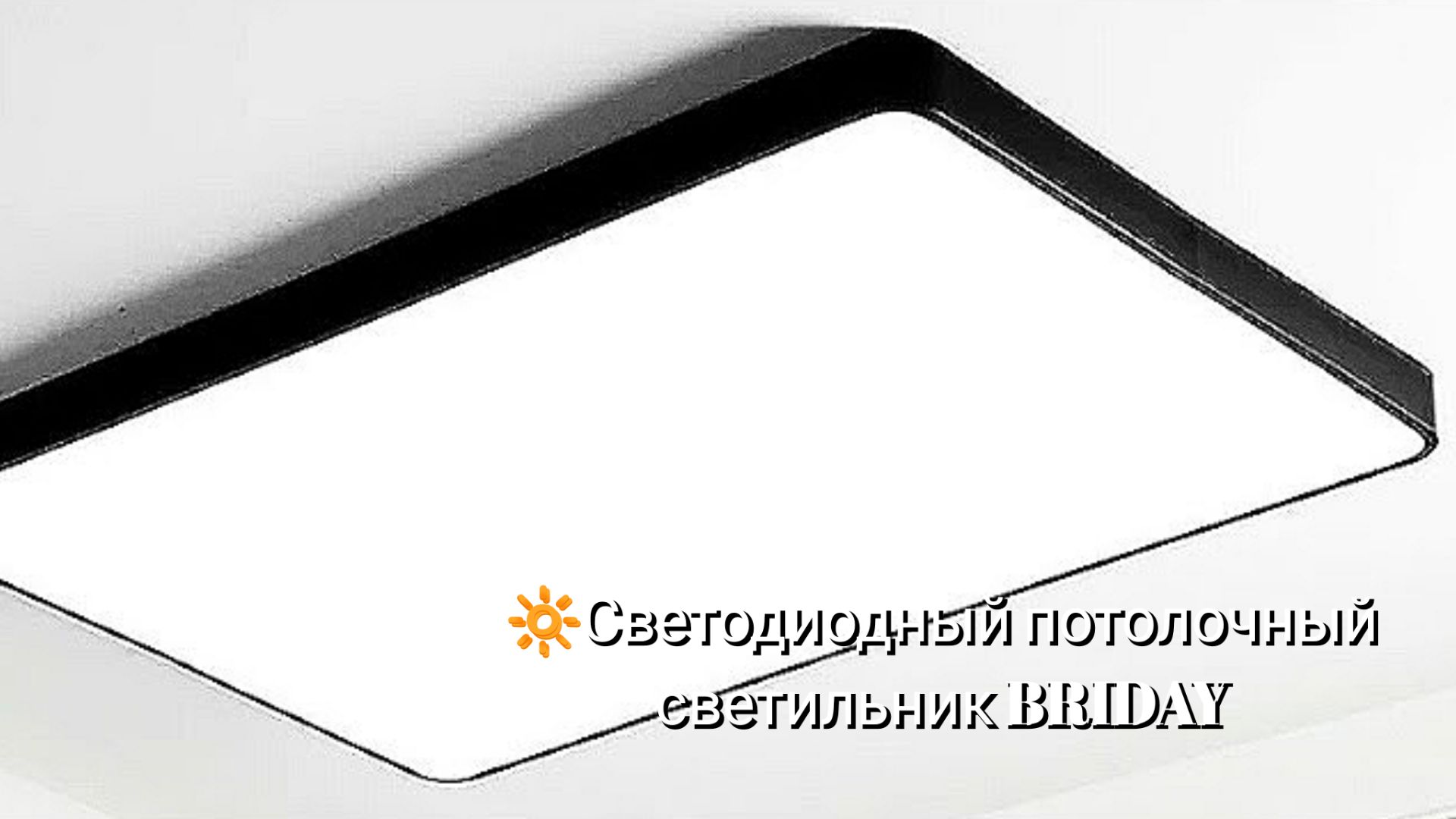 🔆Светодиодный потолочный светильник BRIDAY / LED Ceiling Light BRIDAY