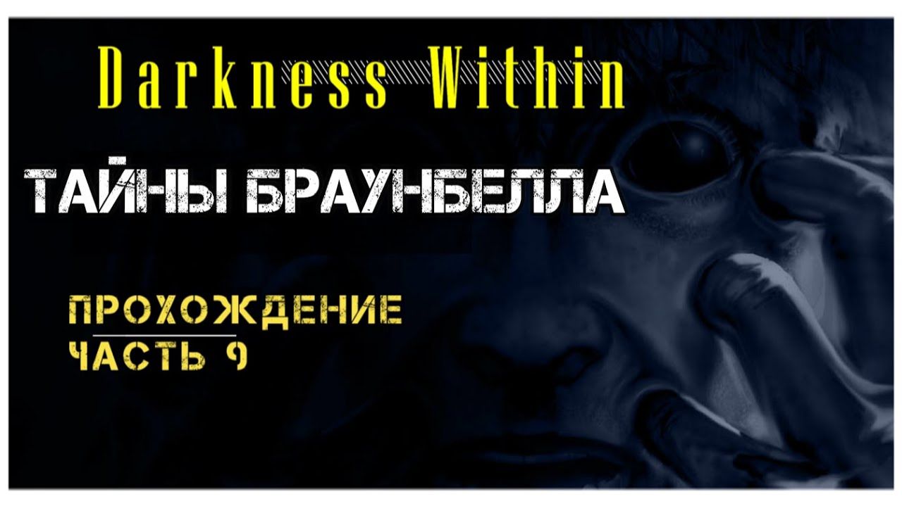 Darkness Within: In Pursuit of Loath Nolder прохождение #9: Тайны Браунбелла [ПЕРЕЗАЛИВ]