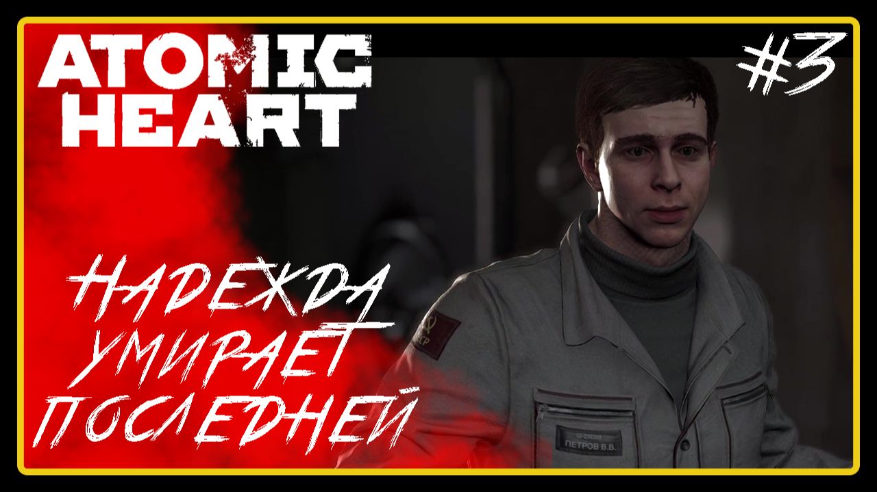 Надежда умирает последней ➜︎ Atomic Heart. Прохождение #3.