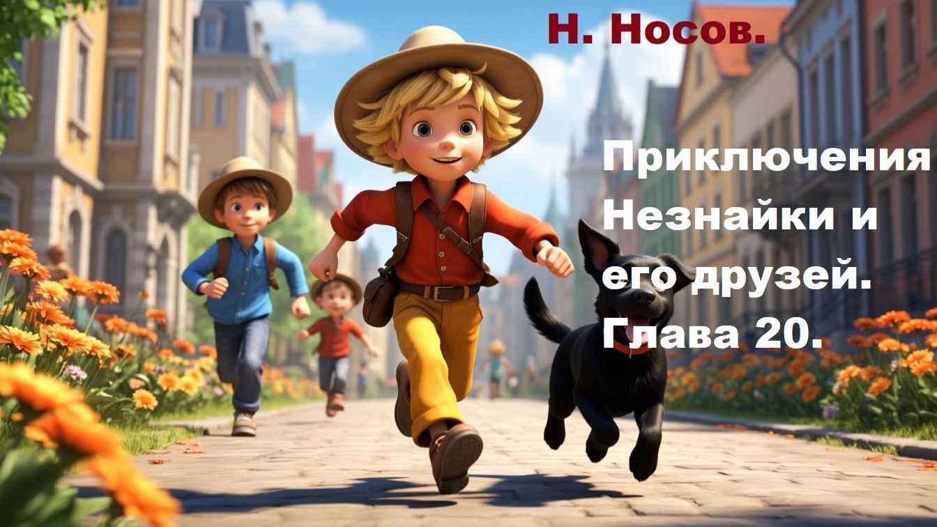 Н. Носов. Приключения Незнайки и его друзей. Глава 20.