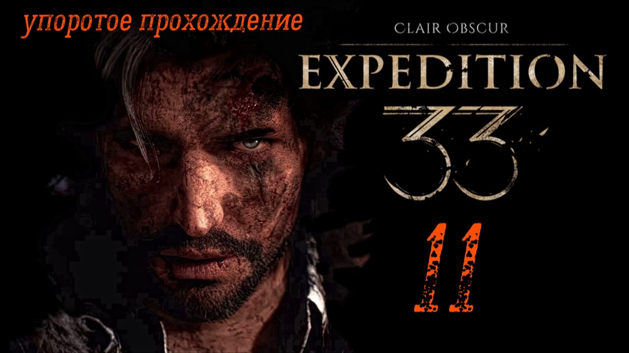 Clair Obscur_ Expedition 33(11 серия) пук тужурное прохождение