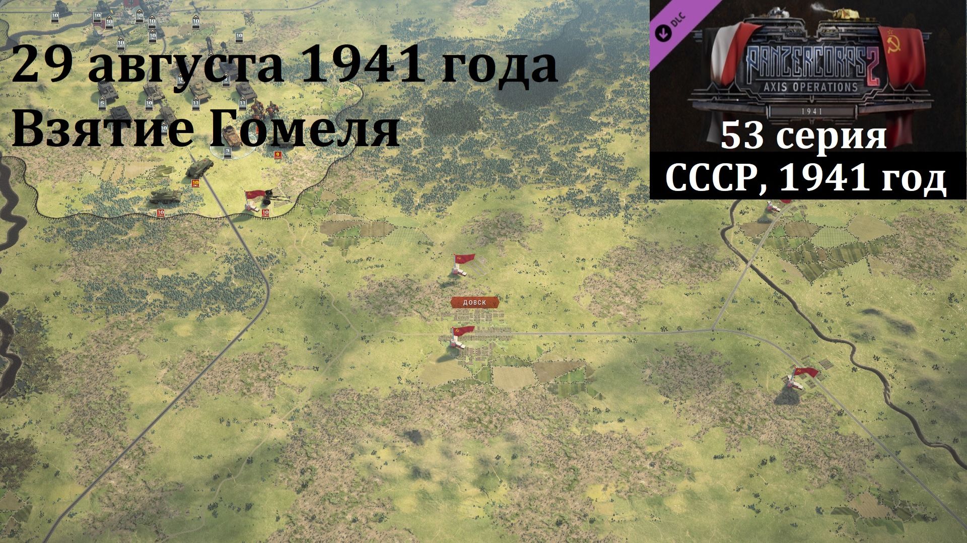 [Panzer Corps 2] 53 серия. Взятие Гомеля, 29 августа 1941 г.