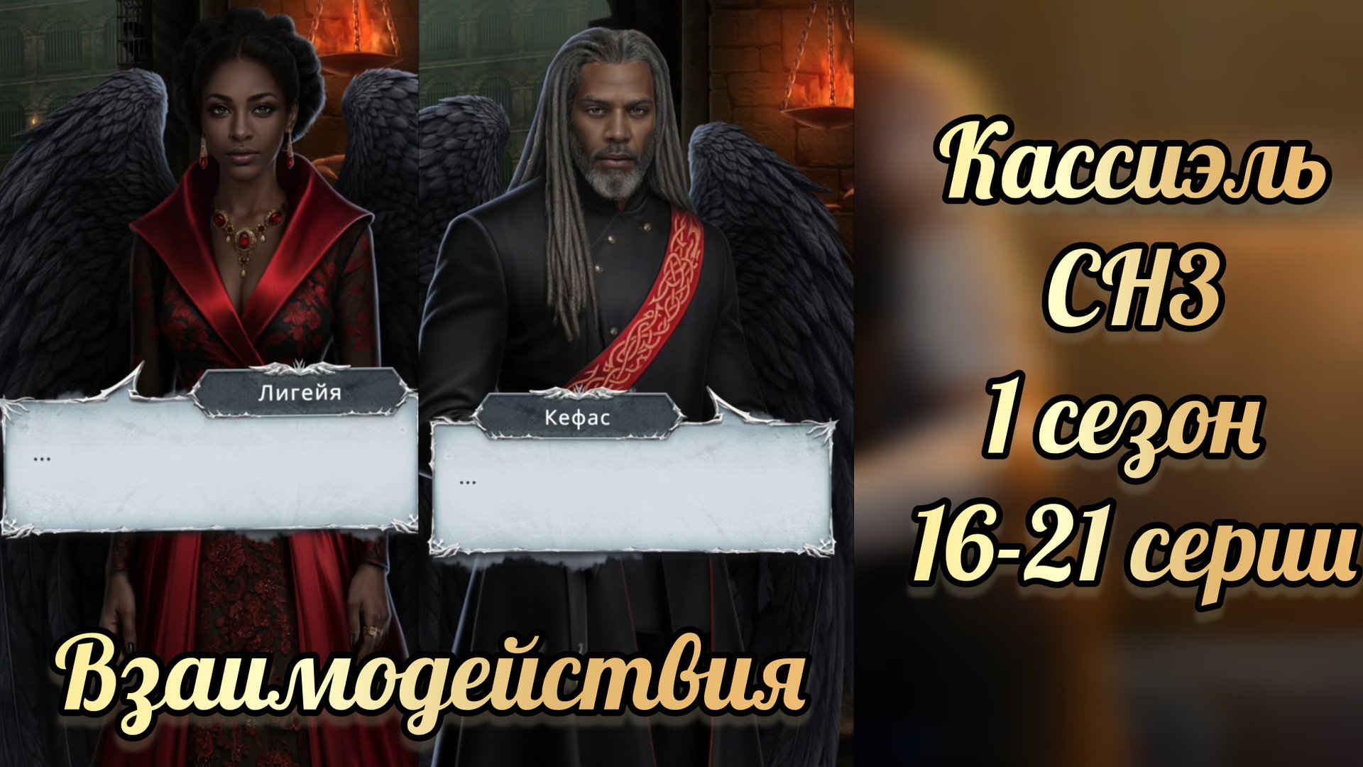 Секрет небес 3 1 сезон 16-21 серии. Сцены с Кассиэлем. Клуб романтики