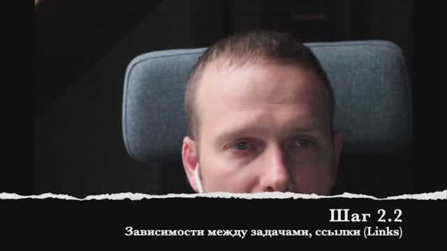 Шаг 2.2 Зависимости между задачами, ссылки (Links)