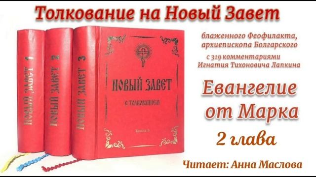 3. Толкование блаженного Феофилакта архиепископа Болгарского на Евангелие от Марка. 2глава.