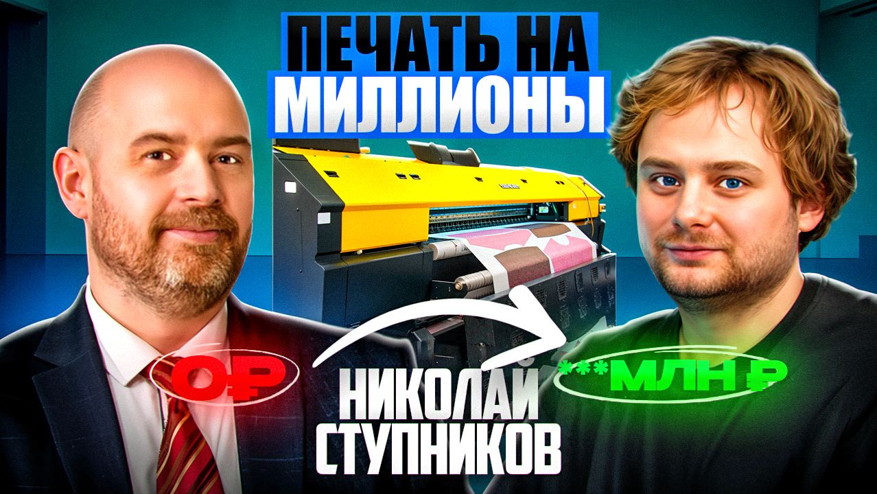 Интервью. Стать лидером категории, производство на миллионы и эффективный бизнес /Nikolai Stupnikov