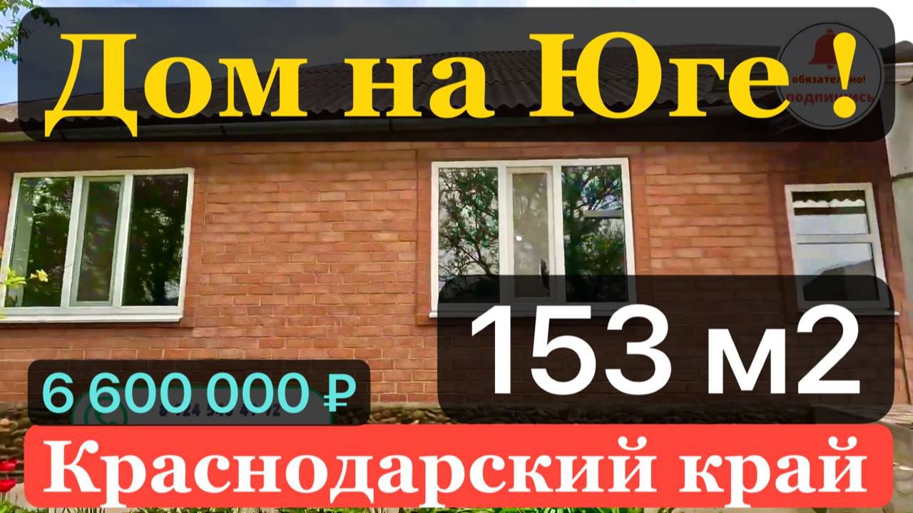 🍒Продаётся дом 153 м2🦯35 соток🦯газ🦯гараж 🦯баня 🦯6 600 000 ₽🦯станица Челбасская🦯89245404992