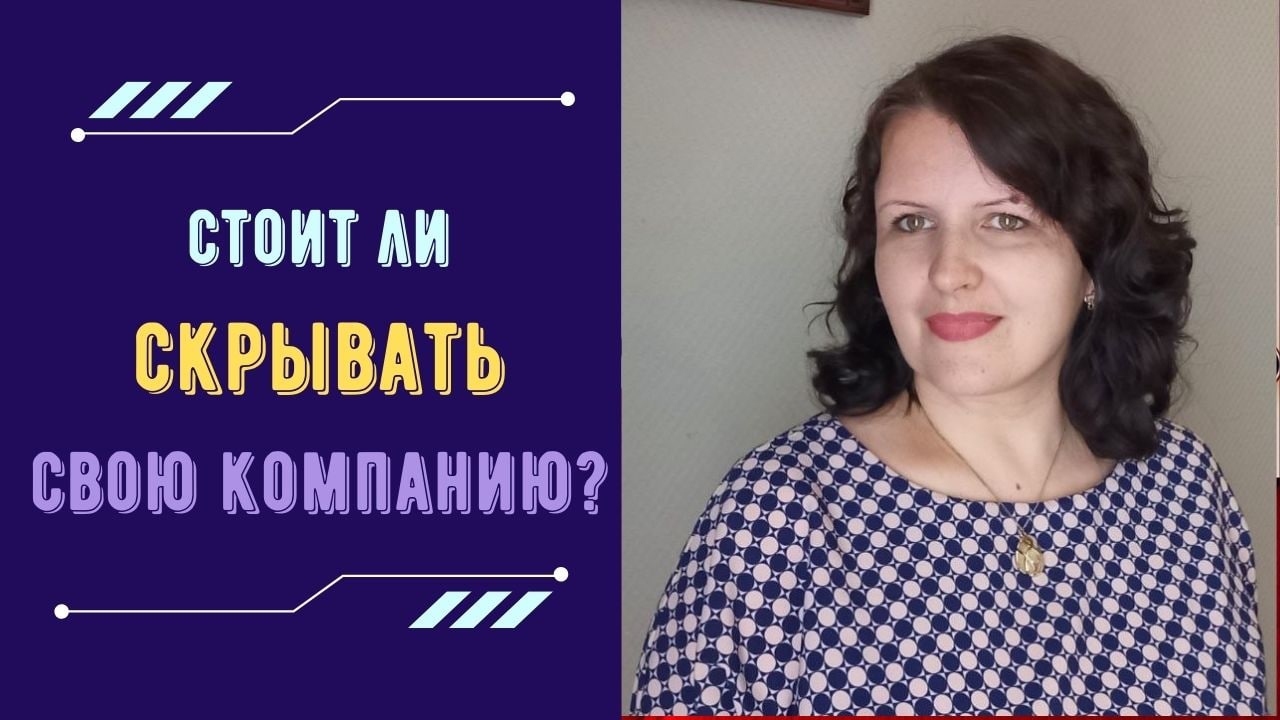 МЛМ бизнес. Стоит ли скрывать свою компанию? #млм #сетевоймаркетинг #бизнесонлайн