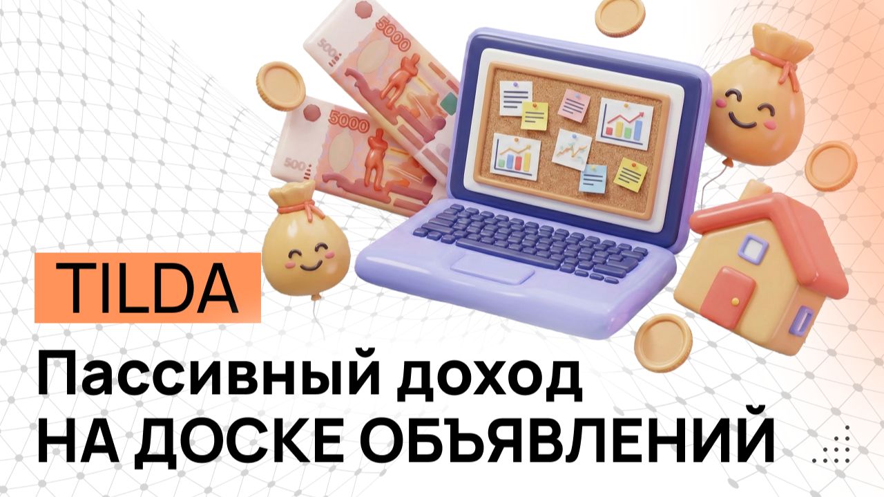Пассивный доход на доске объявлений Тильда. Коммерческая версия для РФ без AirTable, Collabza, Make
