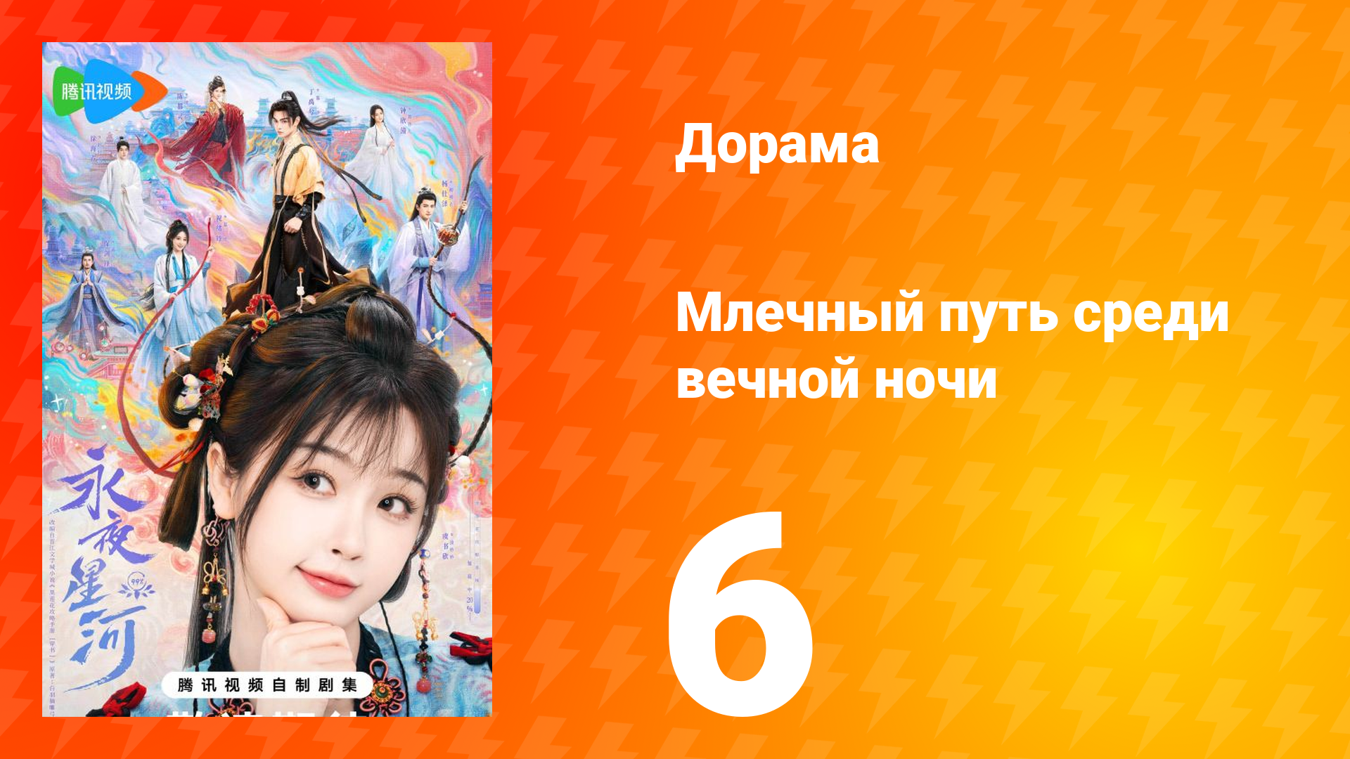 Млечный путь среди вечной ночи 6 серия