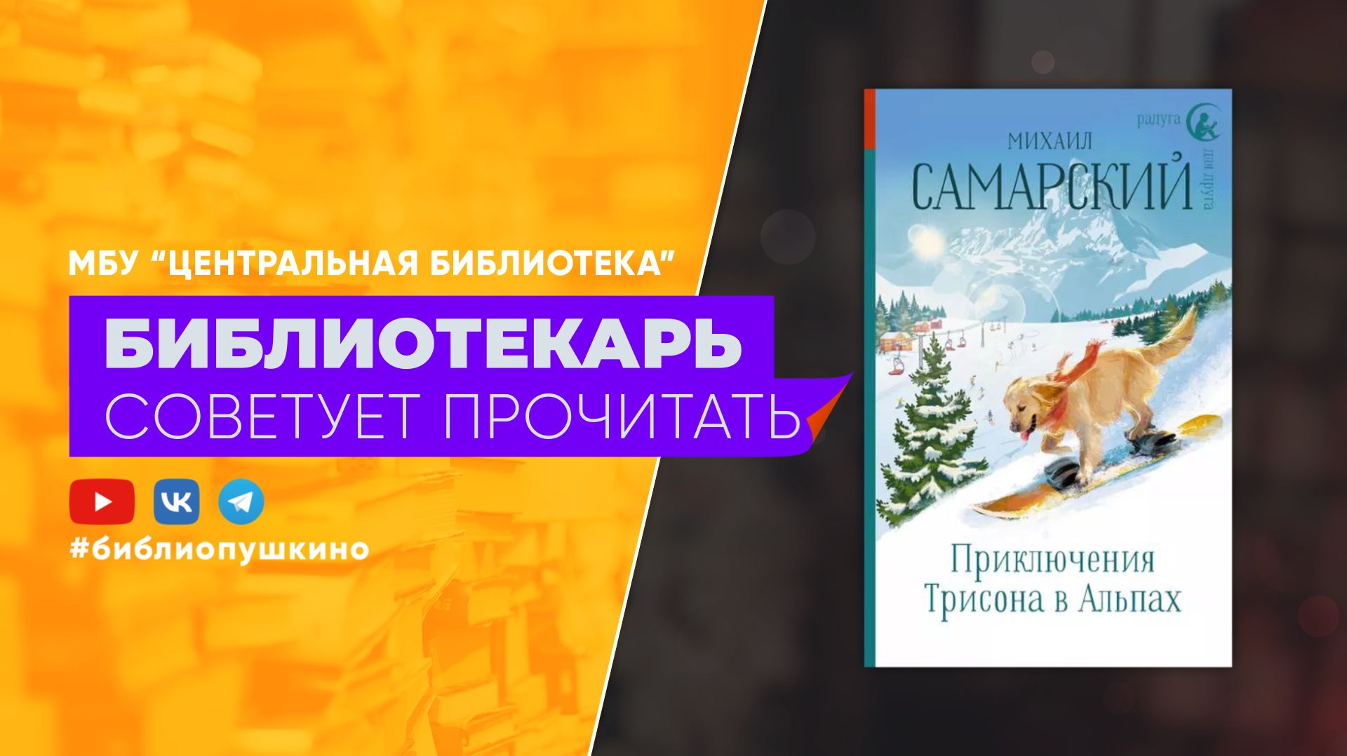М. Самарский Приключения Трисона в Альпах