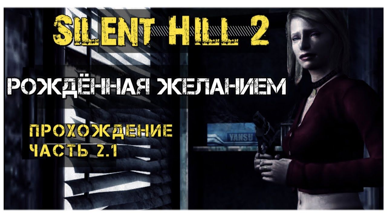 Silent Hill 2: Enhanced edition прохождение #2.1:Рождённая желанием. Трагедия отца [ПЕРЕЗАЛИВ]