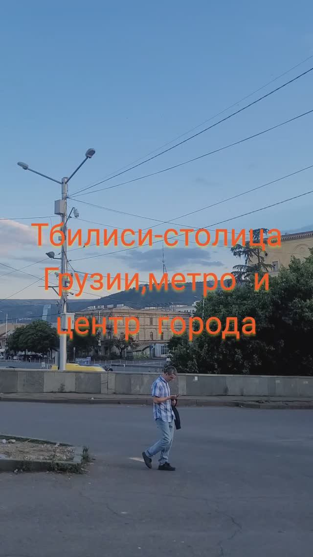 Тбилиси-столица Грузии метро и центр города#shorts