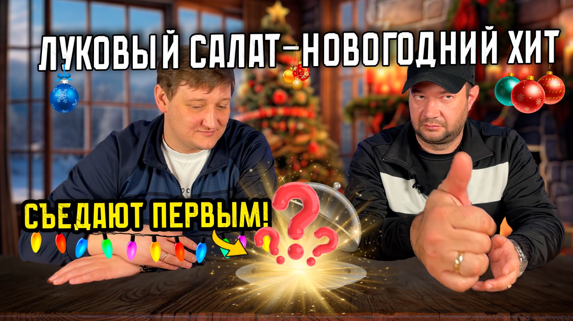 Секрет новогоднего стола: Луковый салат, который съедают ПЕРВЫМ. Этого вы не пробовали!