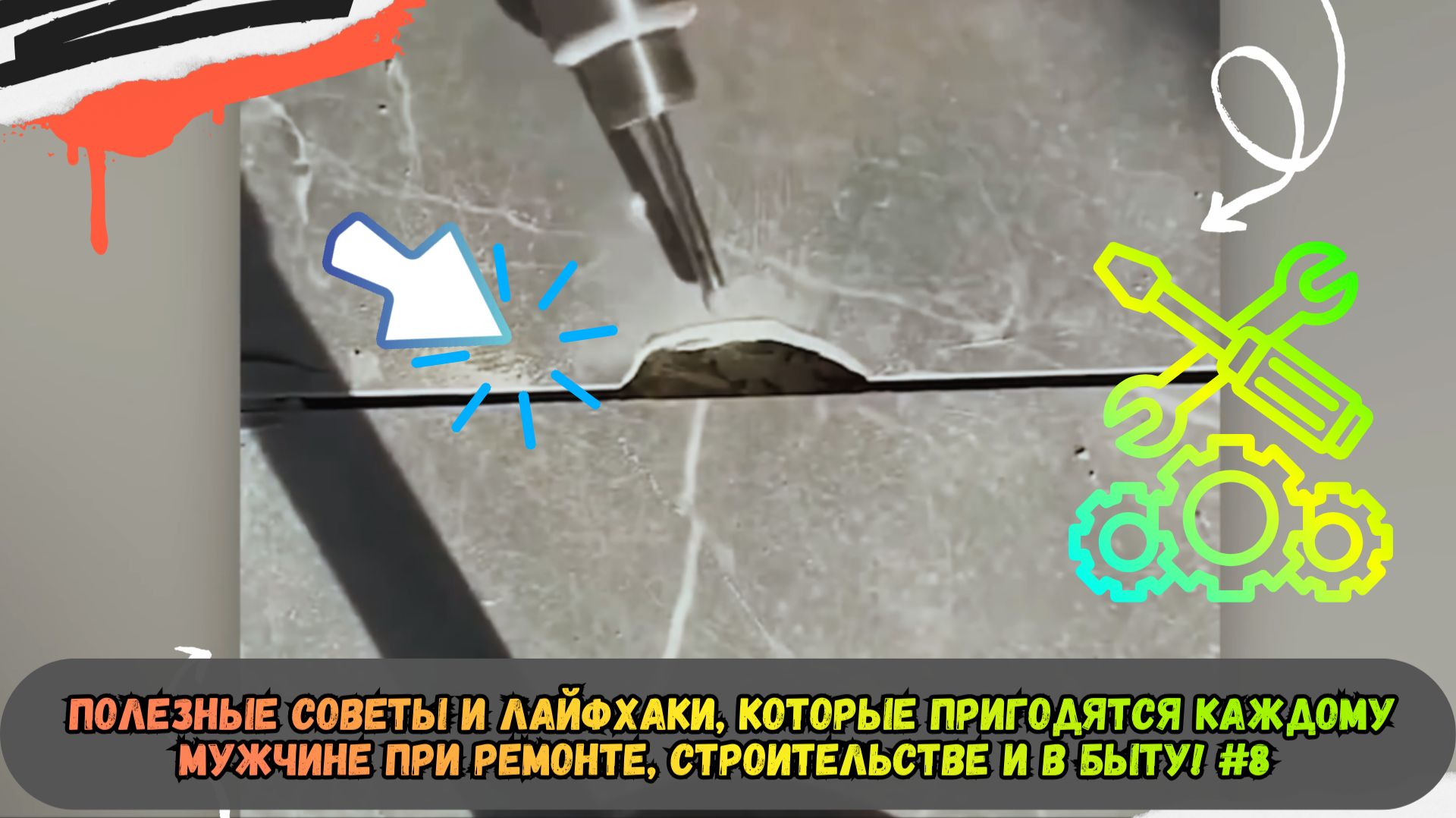 Полезные Советы и Лайфхаки которые пригодятся каждому мужчине при ремонте, строительстве и в быту!#8