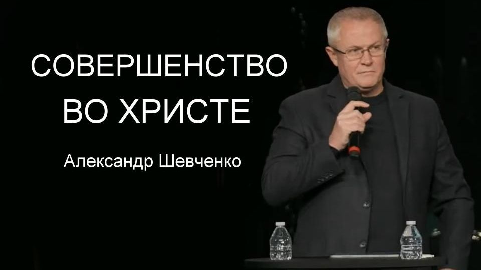 Совершенство во Христе Александр Шевченко