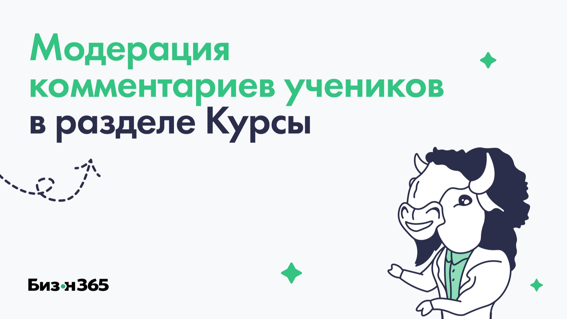 Работа с комментариями учеников, их модерация в онлайн курсах сервиса Бизон 365