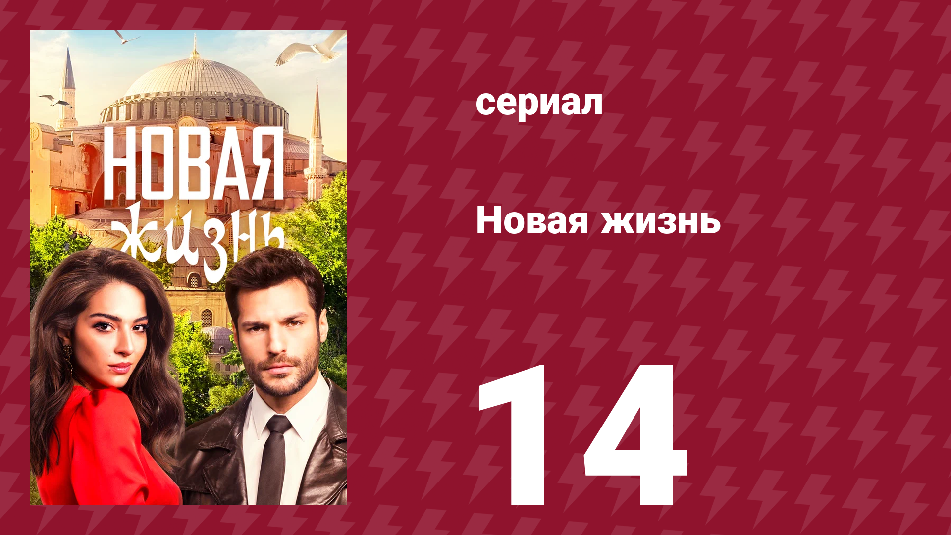 Новая жизнь 14 серия (сериал, 2020)