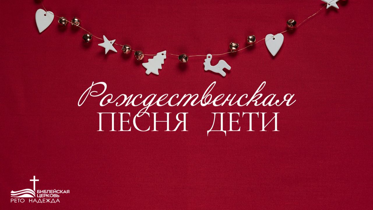 Рождественская песня - дети