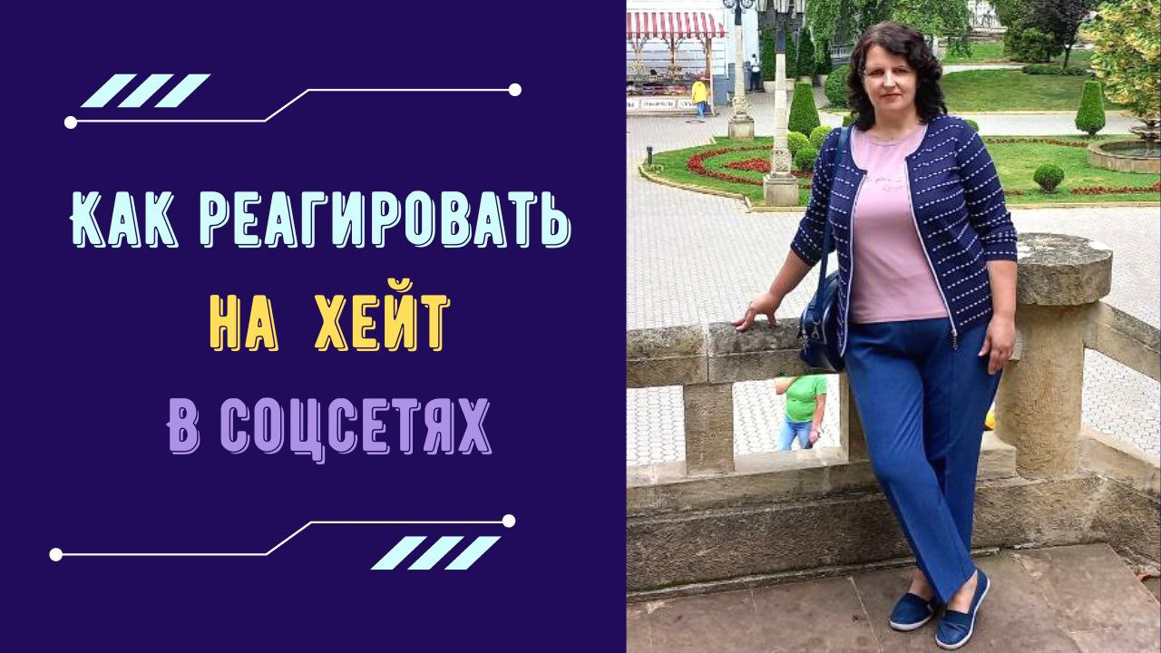 ХЕЙТ в социальных сетях. Как реагировать на хейт? МЛМ бизнес.