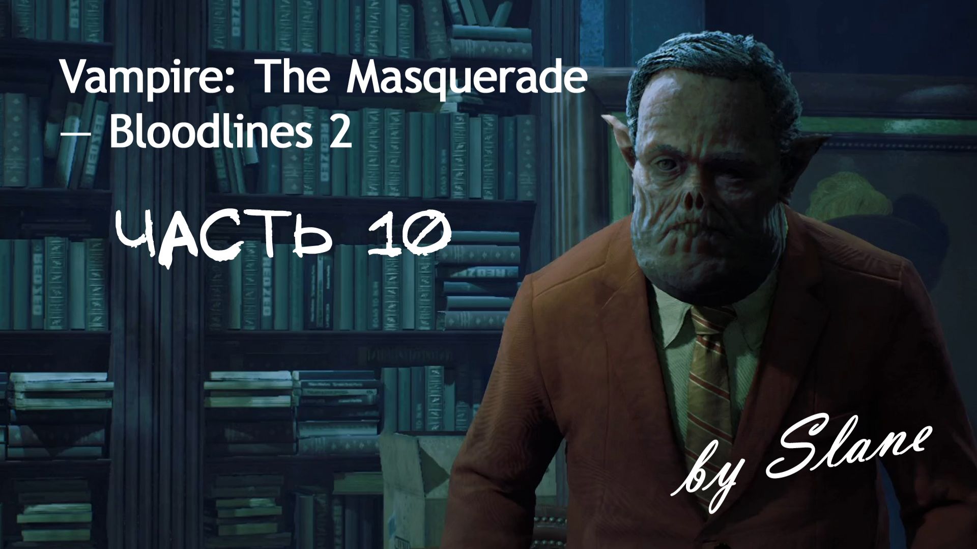 ВЗРЫВНАЯ ВСТРЕЧА | Vampire: The Masquerade — Bloodlines 2 ЧАСТЬ 10