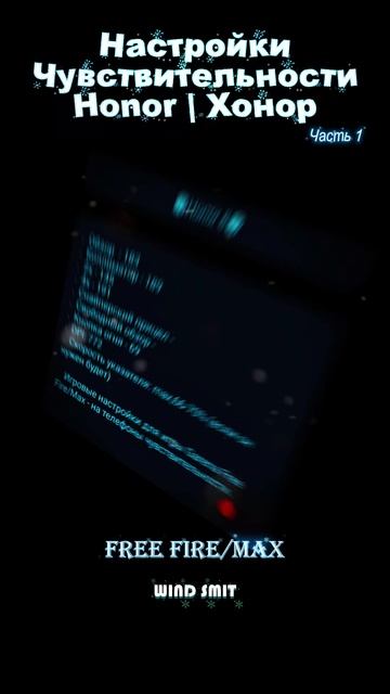 Настройки чувствительности для оттяжек на Honor в Free Fire/Max 2025-2026 #freefire #shortsfreefire