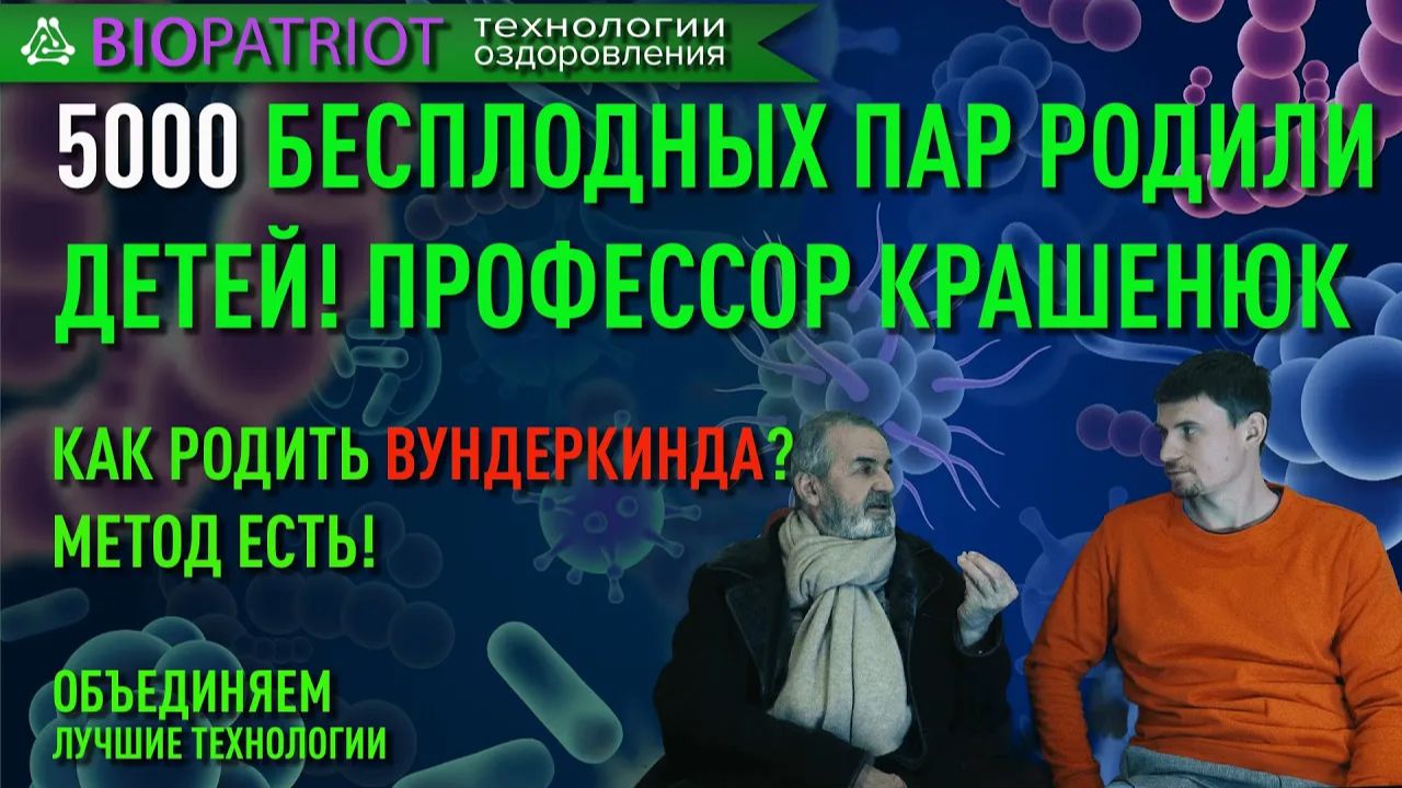 5000 бесплодных пар родили детей! Как родить вундеркинда расскажет автор методики профессор Крашенюк