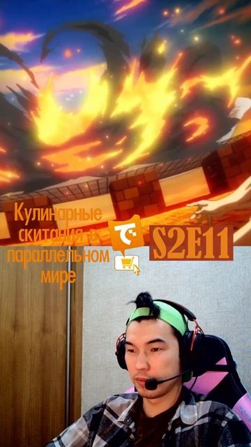 Кулинарные Скитания В Параллельном Мире 2 СЕЗОН 11 СЕРИЯ за 2 минуты #аниме #Shorts #anime #reaction