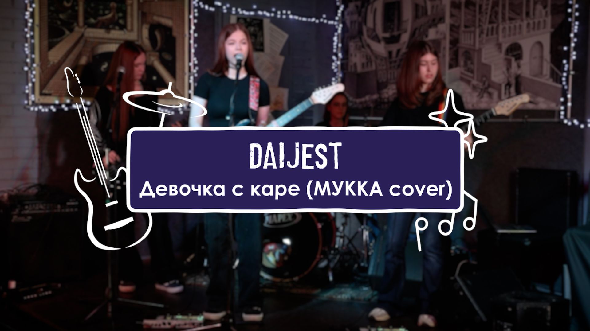 Daijest - Девочка с каре (МУККА cover)