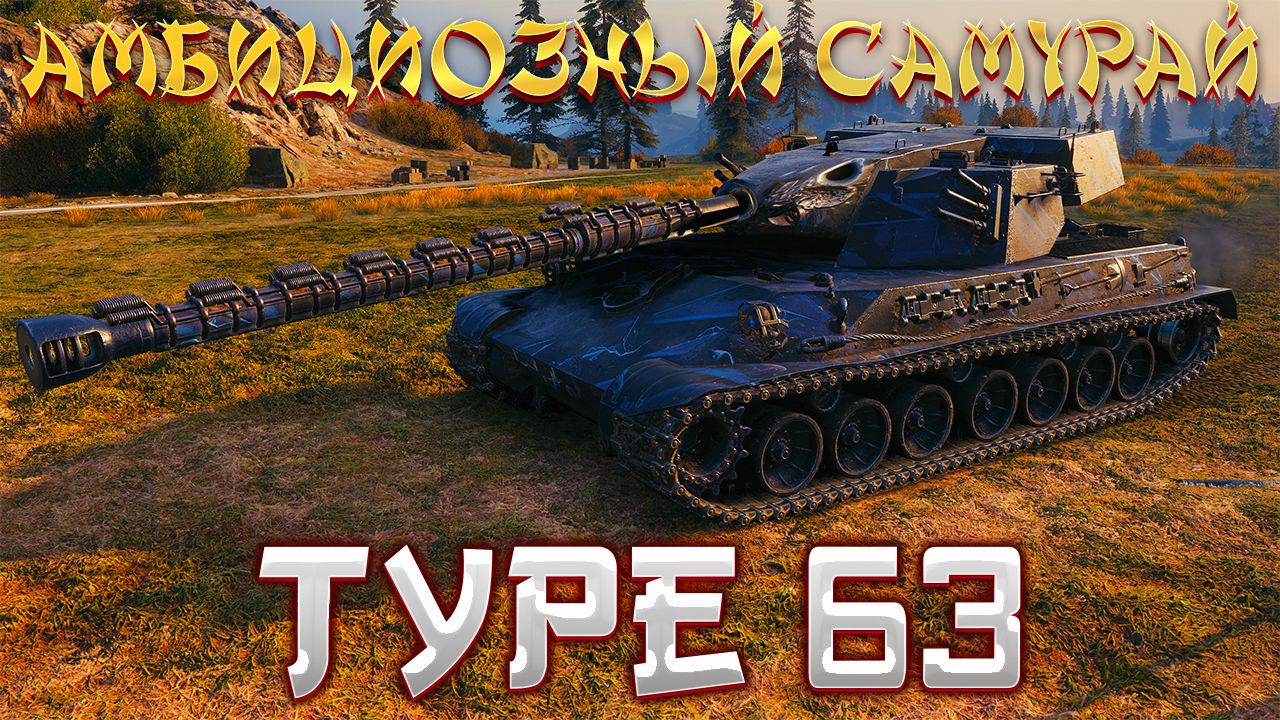 TYPE 63 - НЕ ТОТ, ЗА КОГО СЕБЯ ВЫДАЕТ. ОБЗОР ТАНКА ТАЙП 63. РАЗБОР БРОНИ, ОБОРУДОВАНИЕ, ПОЛЕВАЯ