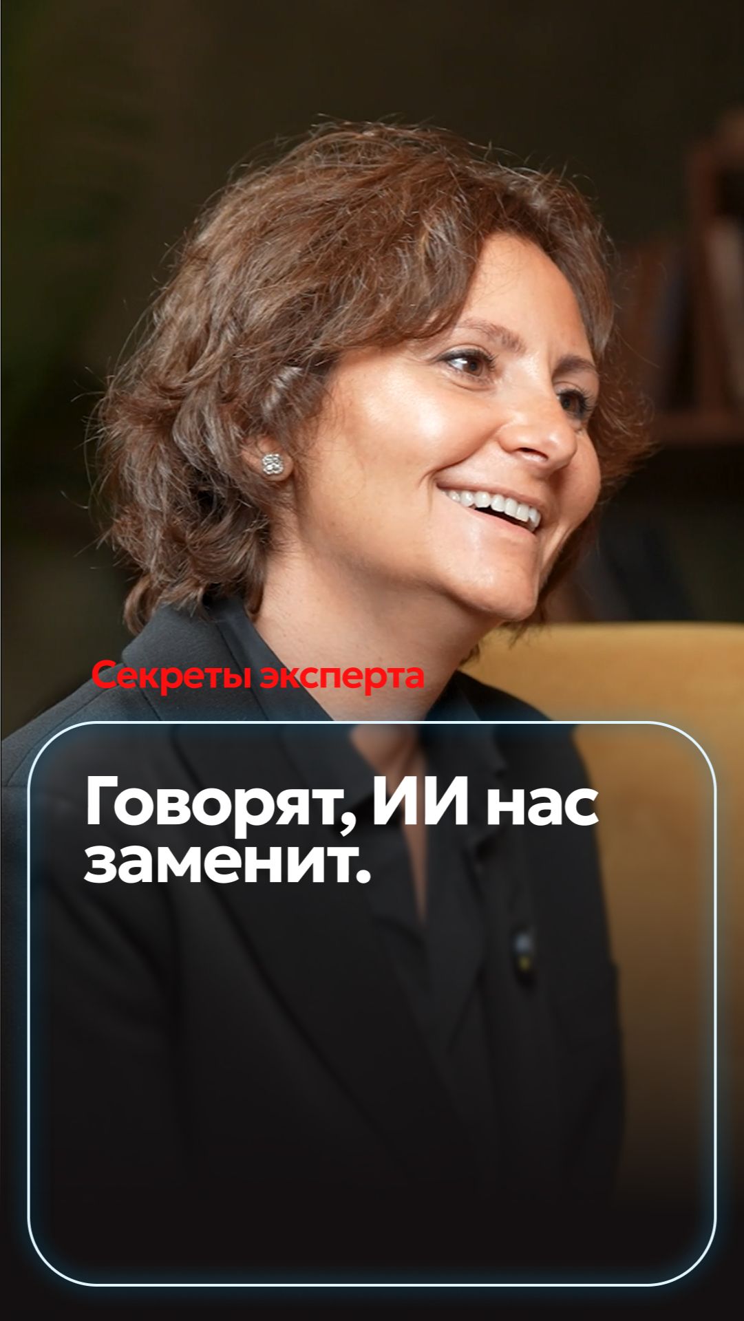 Говорят, ИИ нас заменит.