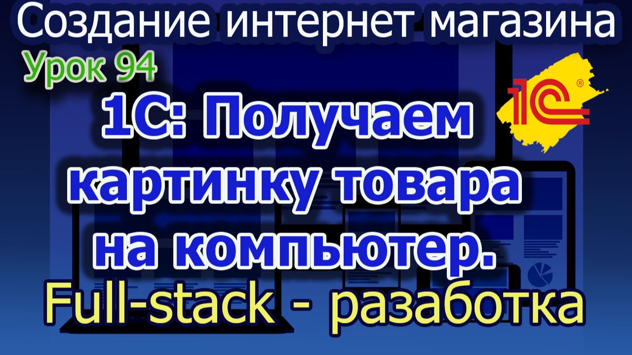 Урок 94 1С Сохранение картинки с поля формы на компьютер