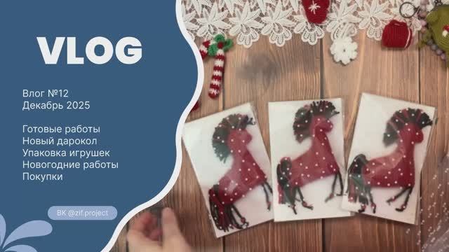 Влог №12