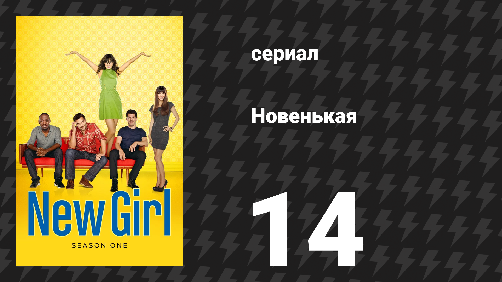 Новенькая 1 сезон 14 серия «Хулиган» (сериал, 2012)