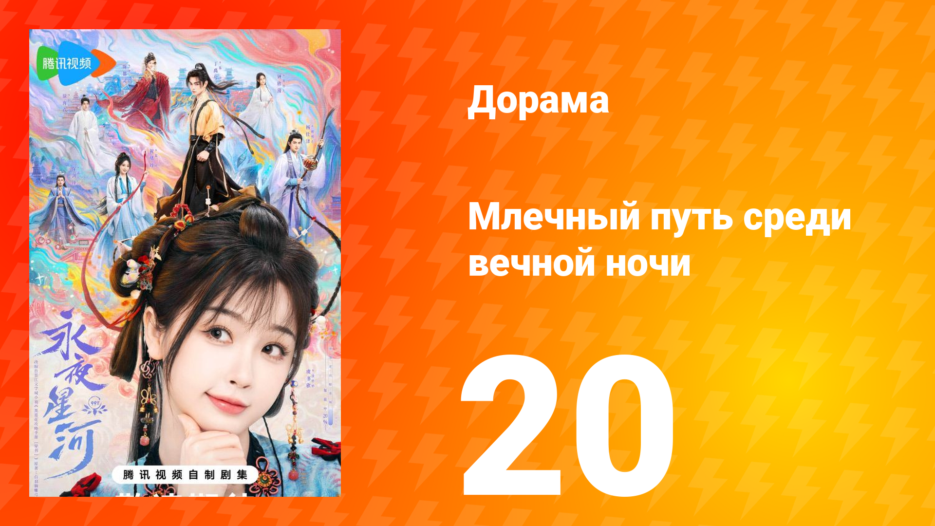 Млечный путь среди вечной ночи 20 серия