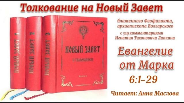 7. Толкование блаженного Феофилакта архиепископа Болгарского на Евангелие от Марка. 6:1-29