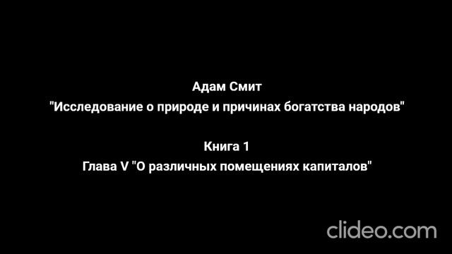 Глава V "О различных помещениях капиталов"