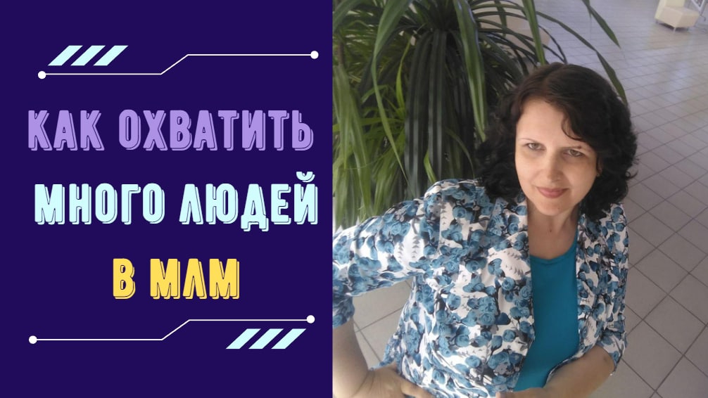 РЕКРУТИНГ в млм. Как охватить больше людей