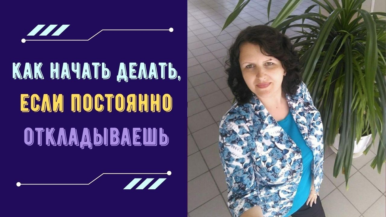 Как победить перфекционизм и начать делать? МЛМ через интернет. #перфекционизм #млм #сетевой