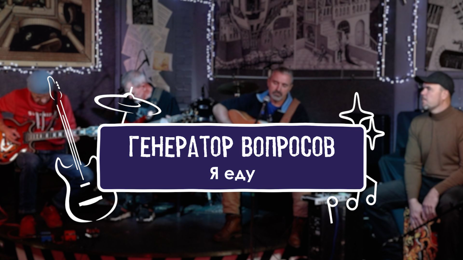 Генератор Вопросов - Я еду