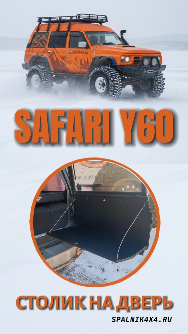 Nissan Safari Y60 - откидной столик на заднюю дверь багажника для Сафарика. #spalnik4x4