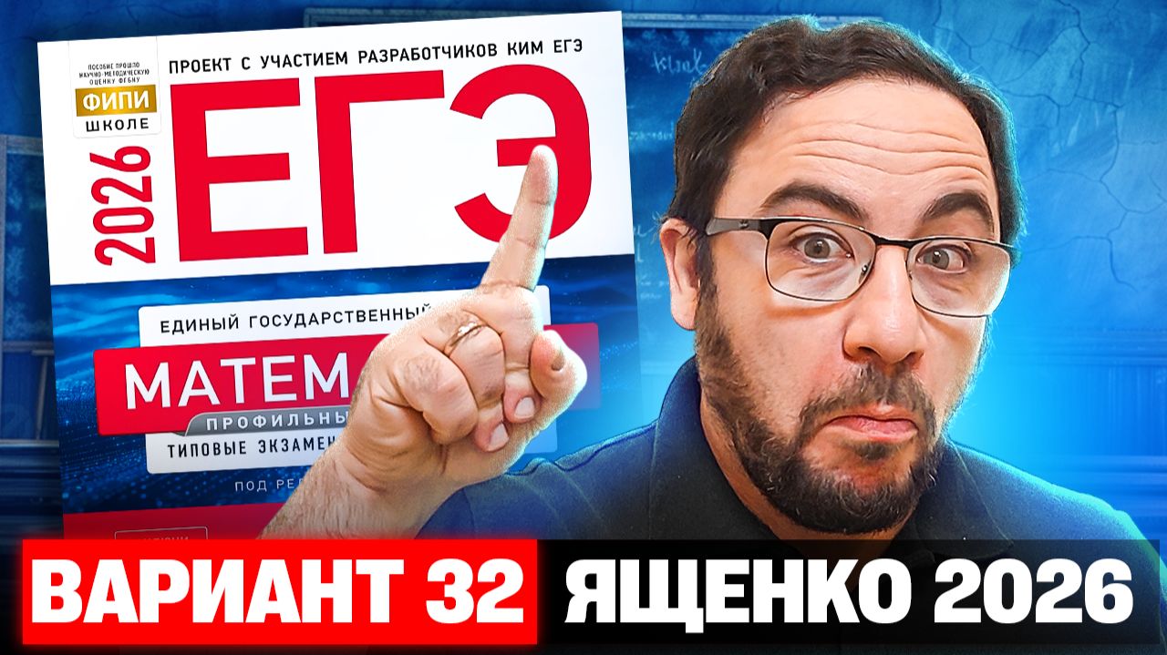 Ященко 2026 | Вариант 32 | Полный разбор варианта | Профильная математика ЕГЭ 2026