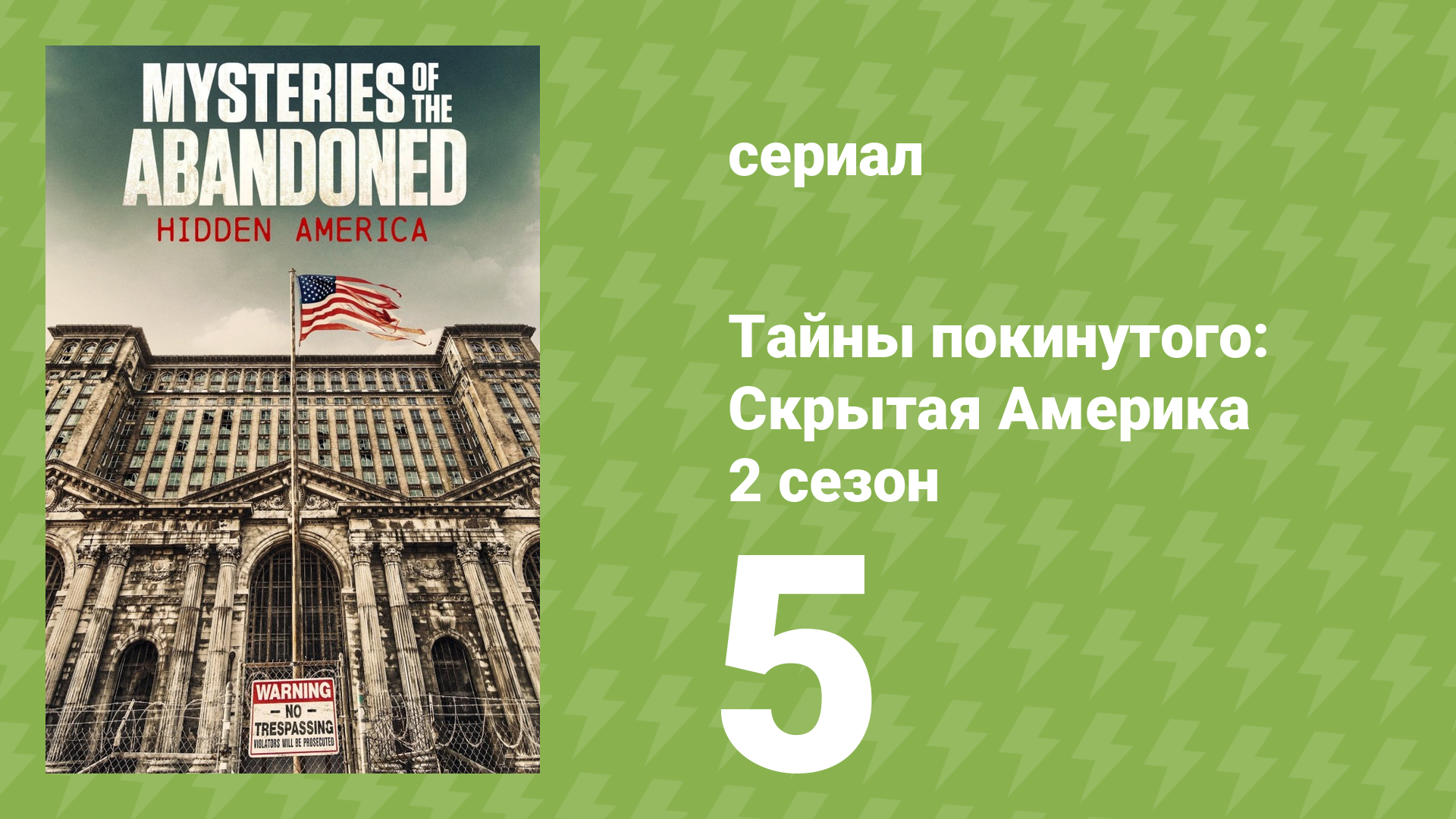 Тайны покинутого: Скрытая Америка 2 сезон 5 серия (документальный сериал, 2022)