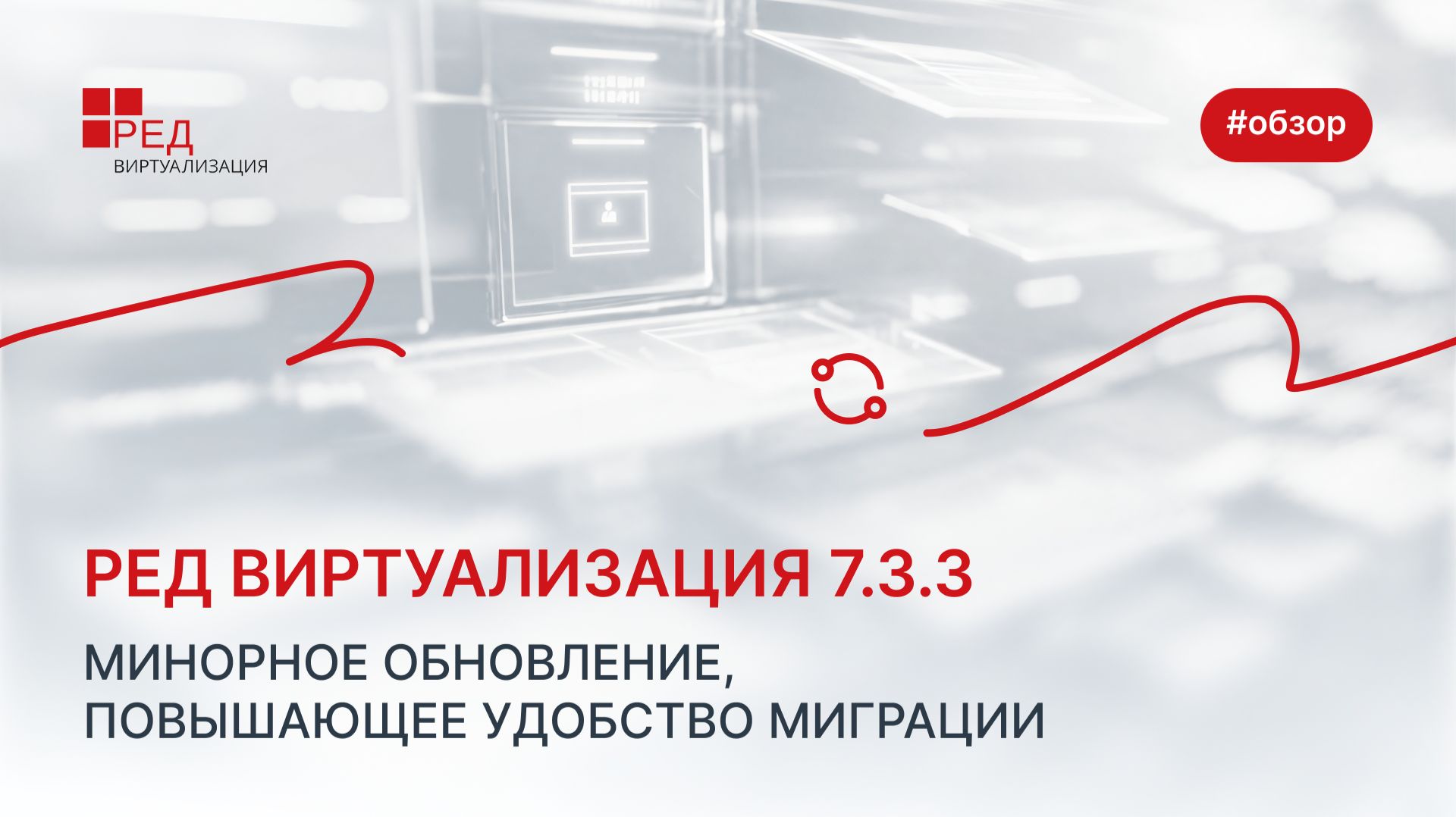 РЕД Виртуализация 7.3.3 — минорное обновление, повышающее удобство миграции