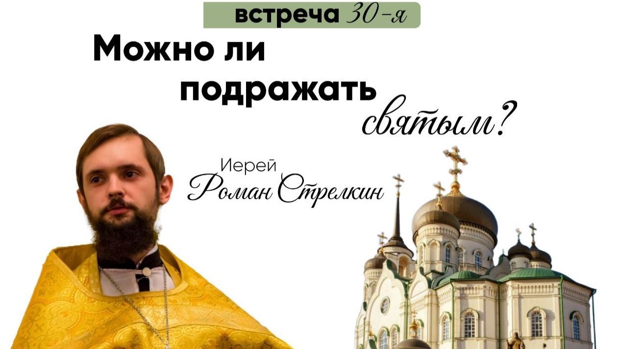 Иерей Роман Стрелкин "Можно ли подражать святым?"