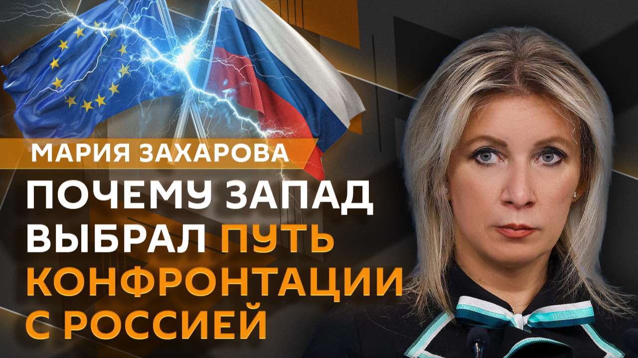 Мария Захарова. Чем Запад расплачивается за отказ от сотрудничества с Россией?