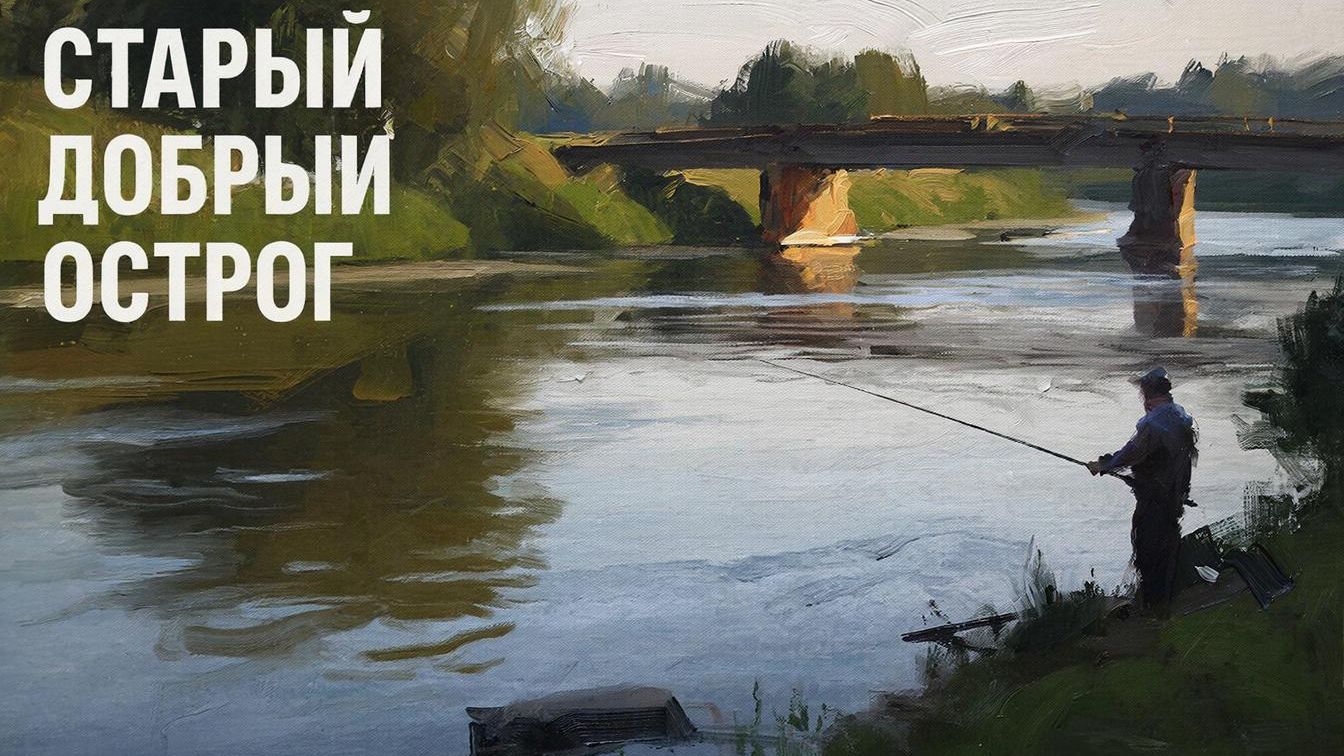 Русская рыбалка 4 Стрим Старый острог 18.12.2025 г.