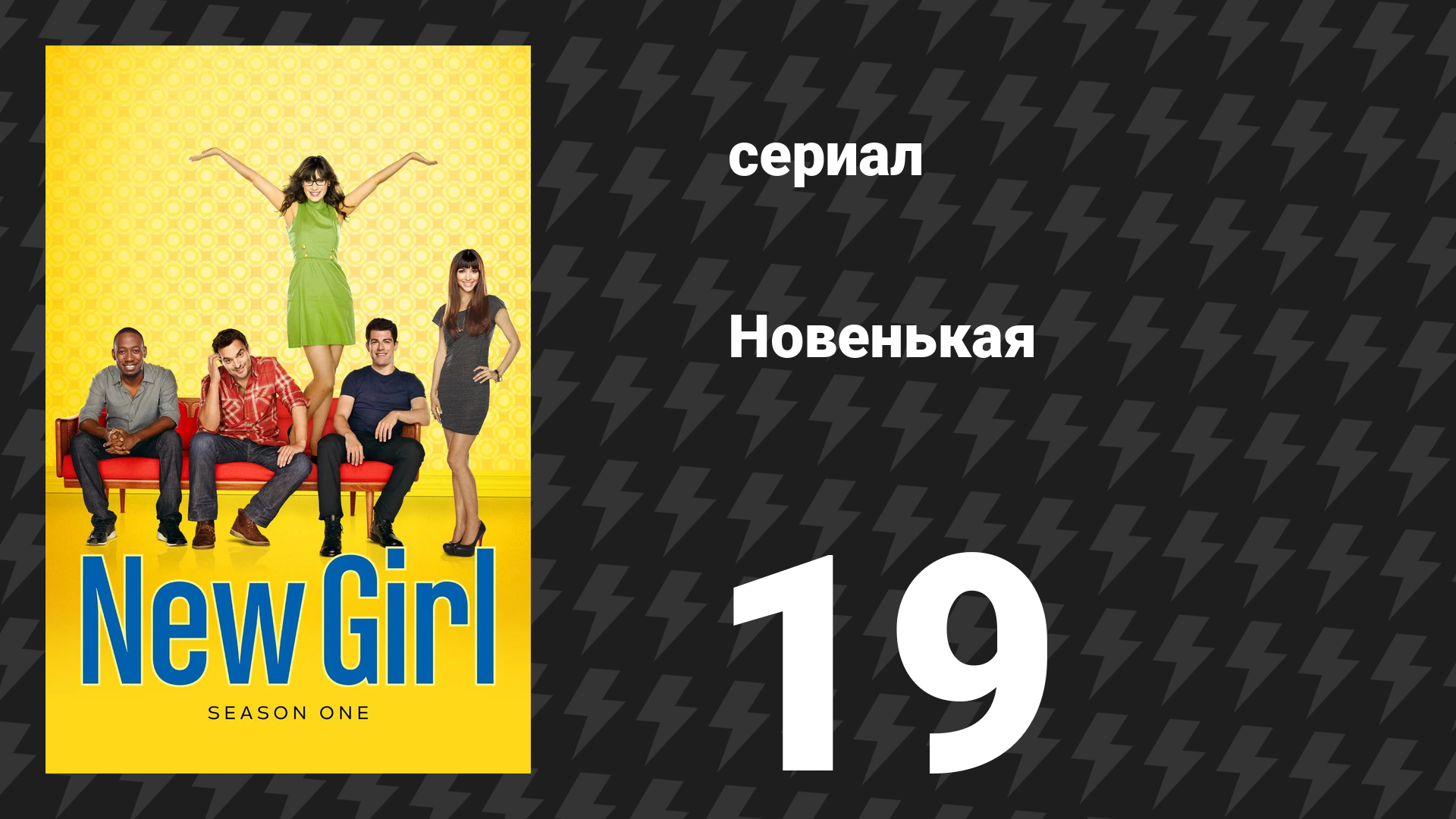 Новенькая 1 сезон 19 серия «Тайны» (сериал, 2012)