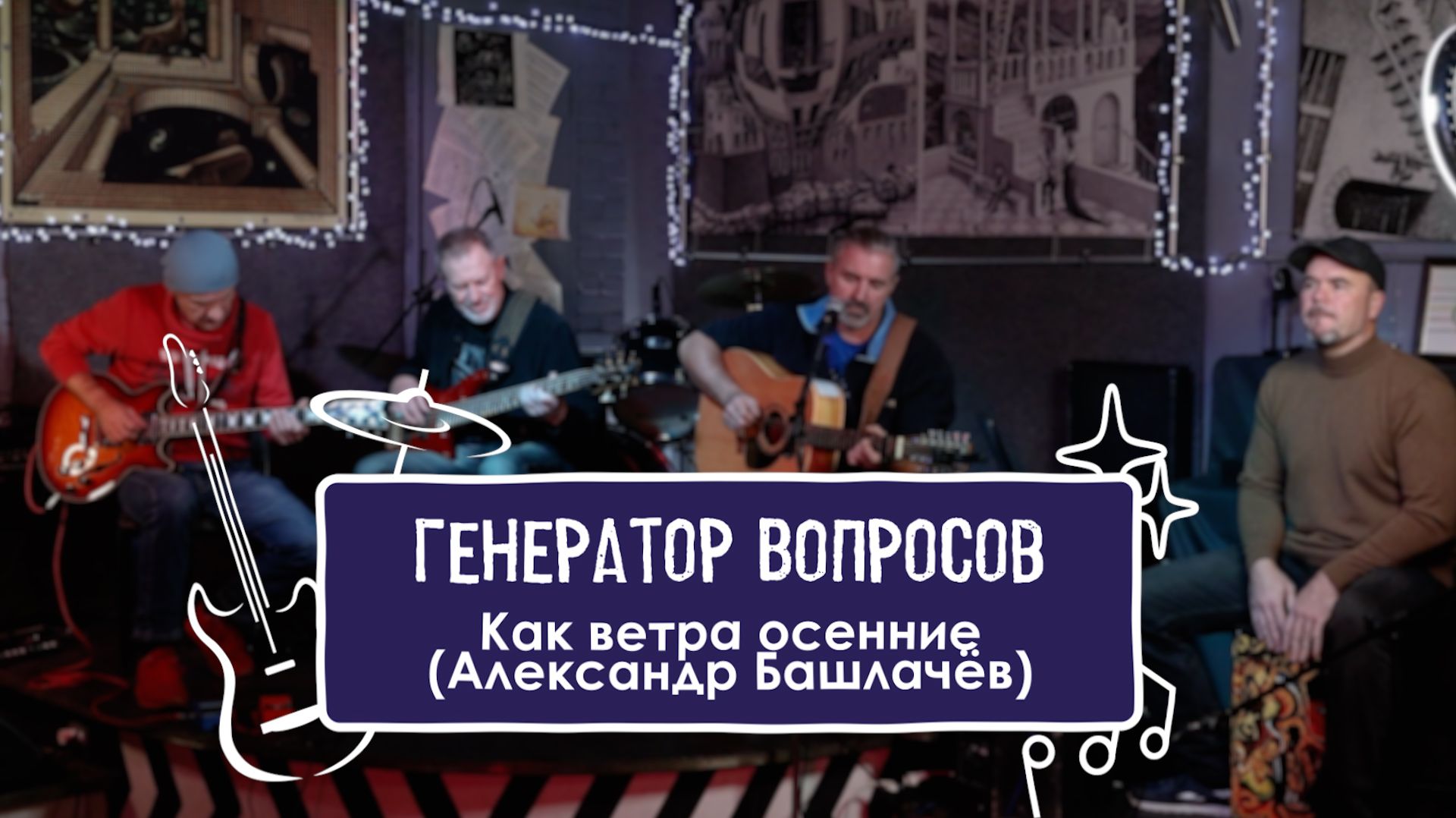 Генератор Вопросов - Как ветра осенние (Александр Башлачёв)