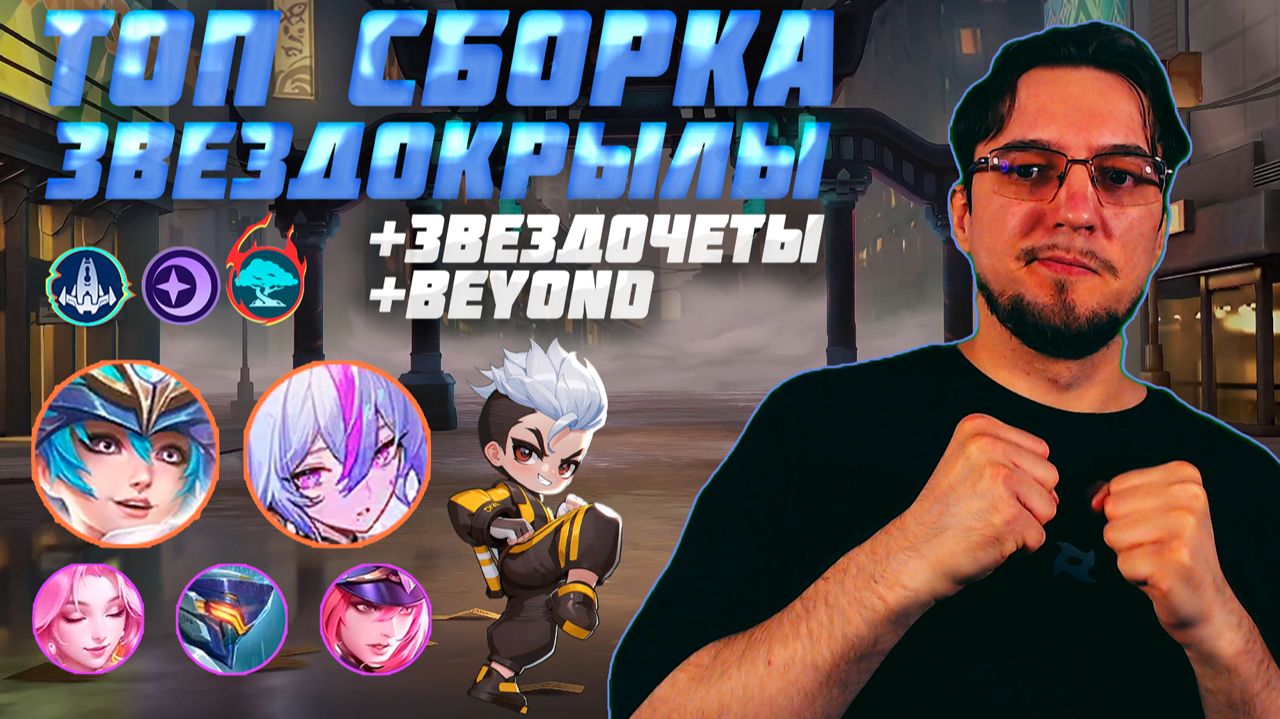 ТОП сборка ЗВЕЗДОКРЫЛЫ и ЗВЕЗДОЧЁТЫ и BEYOND в MCGG | Магические шахматы | Magic Chess Go Go